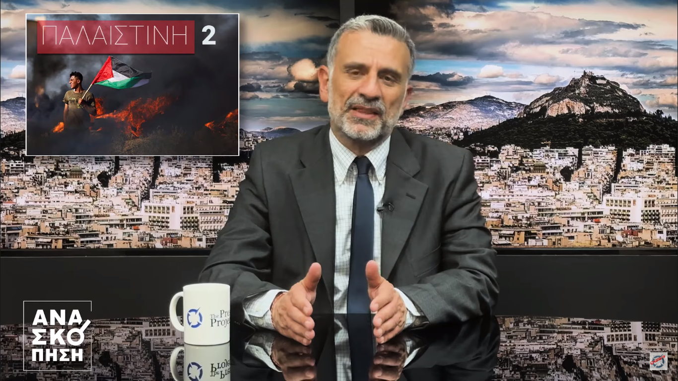 ΑΝΑΣΚΟΠΗΣΗ S10E26: ΠΑΛΑΙΣΤΙΝΗ 2 - The Press Project - Ειδήσεις ...