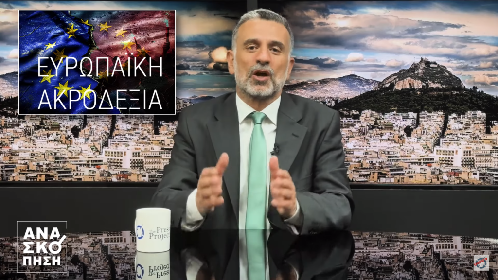 ΑΝΑΣΚΟΠΗΣΗ S10E28: ΕΥΡΩΠΑΪΚΗ ΑΚΡΟΔΕΞΙΑ - The Press Project - Ειδήσεις ...