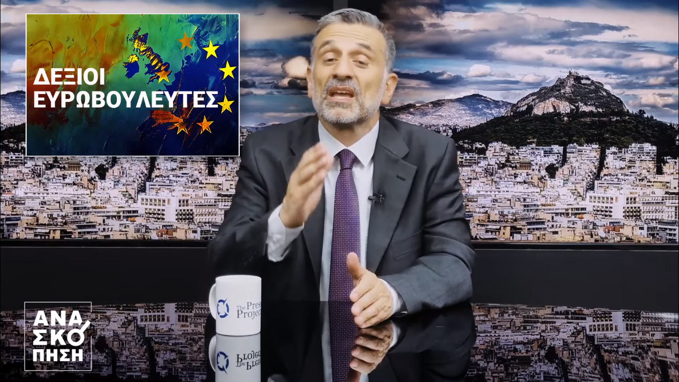 ΑΝΑΣΚΟΠΗΣΗ S10E31: ΔΕΞΙΟΙ ΕΥΡΩΒΟΥΛΕΥΤΕΣ - The Press Project - Ειδήσεις, Αναλύσεις, Ραδιόφωνο ...