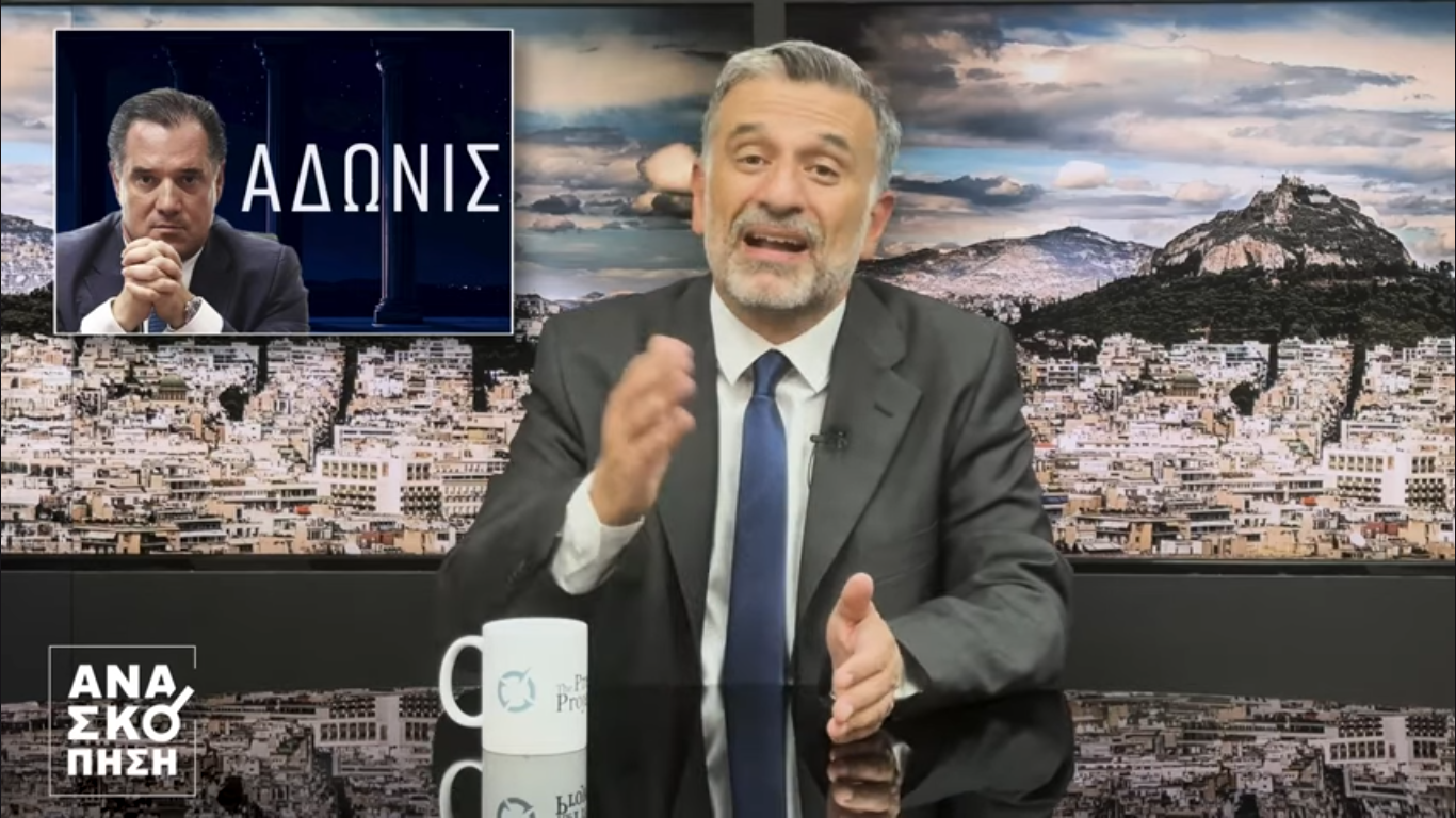 ΑΝΑΣΚΟΠΗΣΗ S11E01: ΑΔΩΝΙΣ ΓΕΩΡΓΙΑΔΗΣ - The Press Project - Ειδήσεις ...