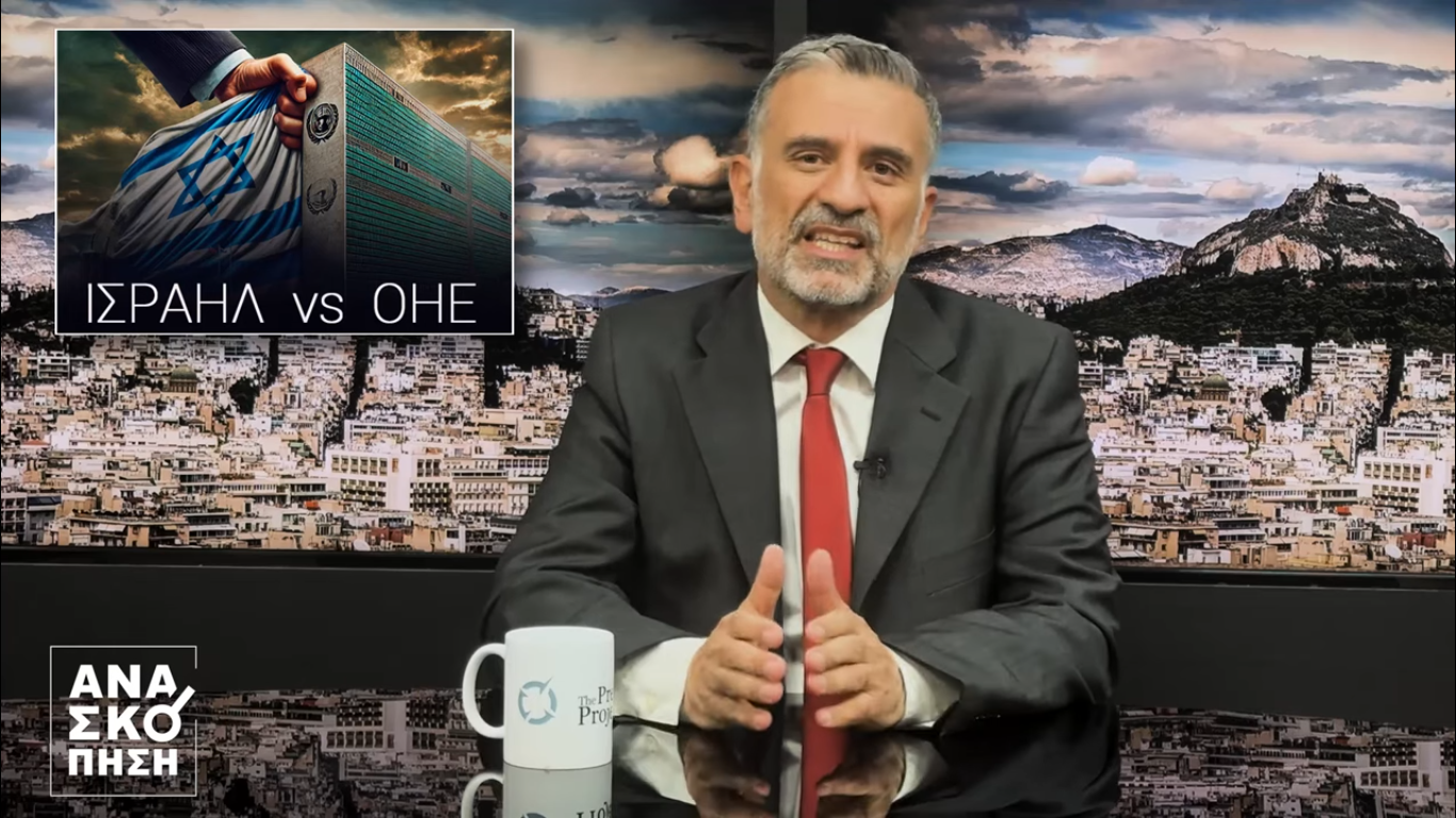 ΑΝΑΣΚΟΠΗΣΗ S11E03: ΙΣΡΑΗΛ vs ΟΗΕ - The Press Project - Ειδήσεις ...