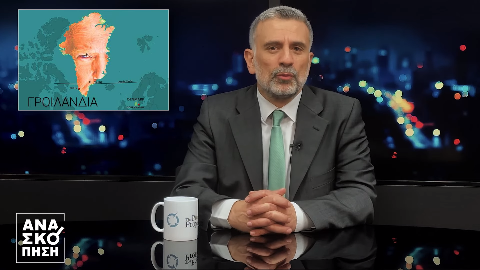 ΑΝΑΣΚΟΠΗΣΗ S11E12: ΓΡΟΙΛΑΝΔΙΑ - The Press Project - Ειδήσεις, Αναλύσεις ...
