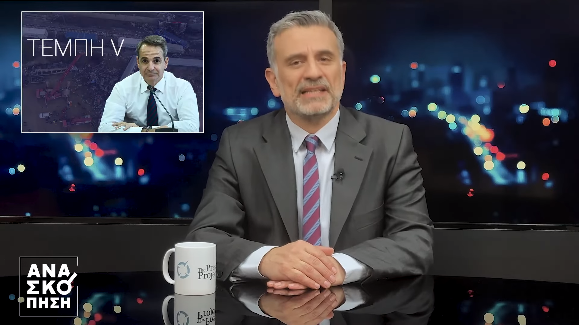 ΑΝΑΣΚΟΠΗΣΗ S11E11: ΤΕΜΠΗ V - The Press Project - Ειδήσεις, Αναλύσεις ...