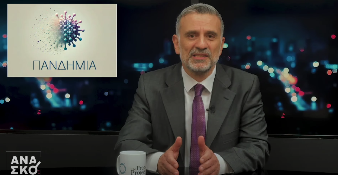 ΑΝΑΣΚΟΠΗΣΗ S11E13: ΠΑΝΔΗΜΙΑ - The Press Project - Ειδήσεις, Αναλύσεις ...