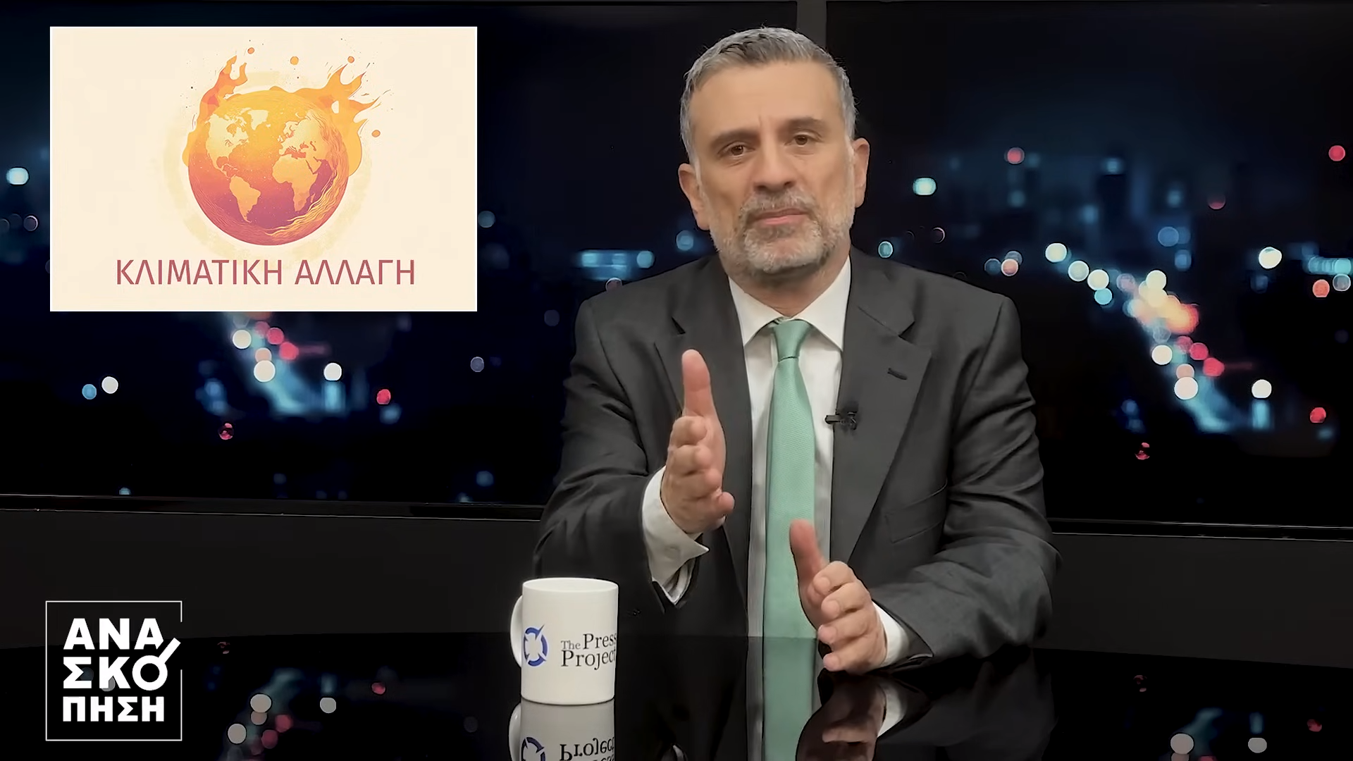 ΑΝΑΣΚΟΠΗΣΗ S11E16: ΚΛΙΜΑΤΙΚΗ ΑΛΛΑΓΗ - The Press Project - Ειδήσεις ...