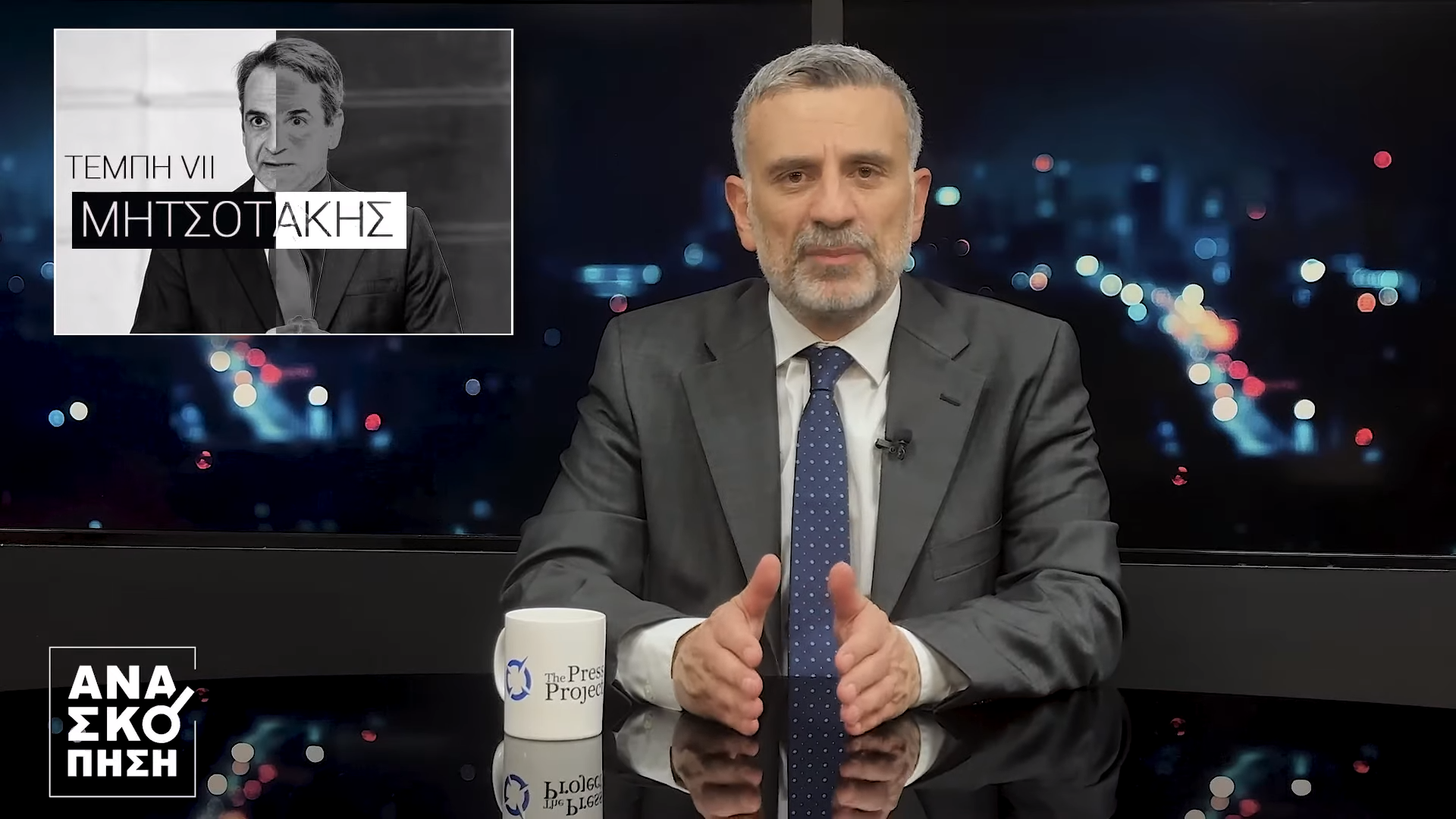 ΑΝΑΣΚΟΠΗΣΗ S11E15: ΤΕΜΠΗ VII: ΜΗΤΣΟΤΑΚΗΣ - The Press Project - Ειδήσεις ...
