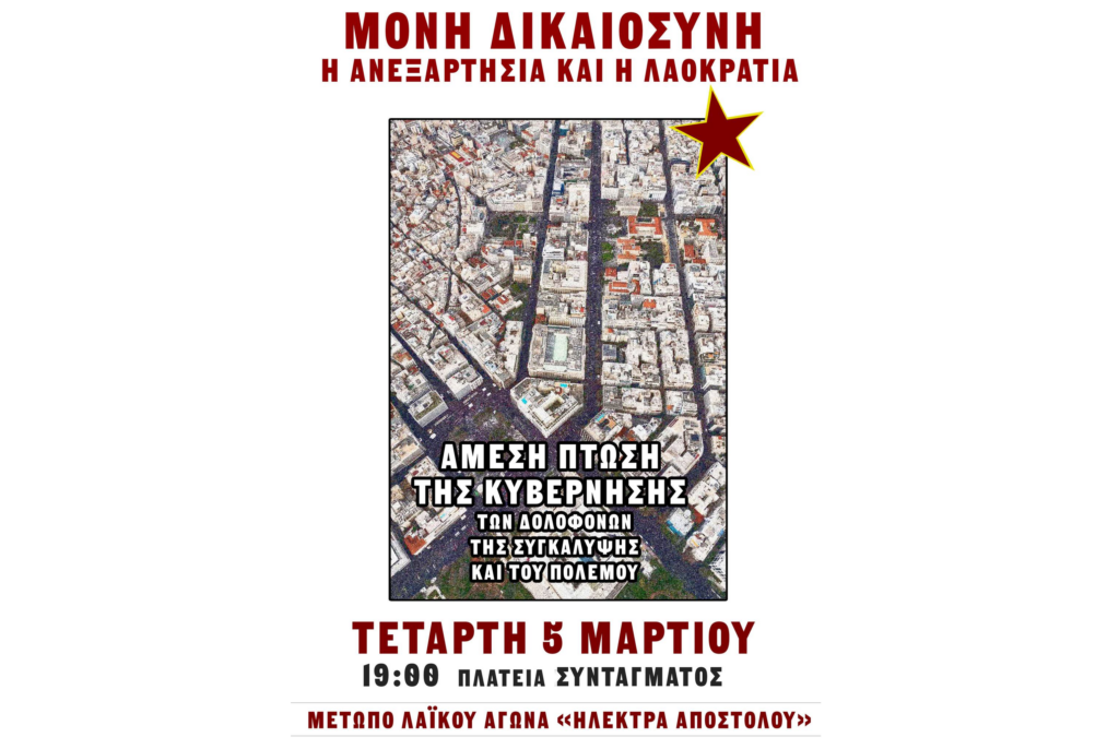 Το Μέτωπο «Ηλέκτρα Αποστόλου» συμμετέχει στην κινητοποίηση για τα Τέμπη ...