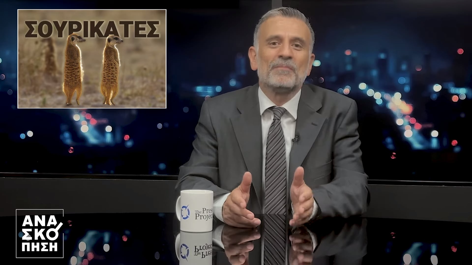 ΑΝΑΣΚΟΠΗΣΗ S11Ε24: ΣΟΥΡΙΚΑΤΕΣ - The Press Project - Ειδήσεις, Αναλύσεις ...