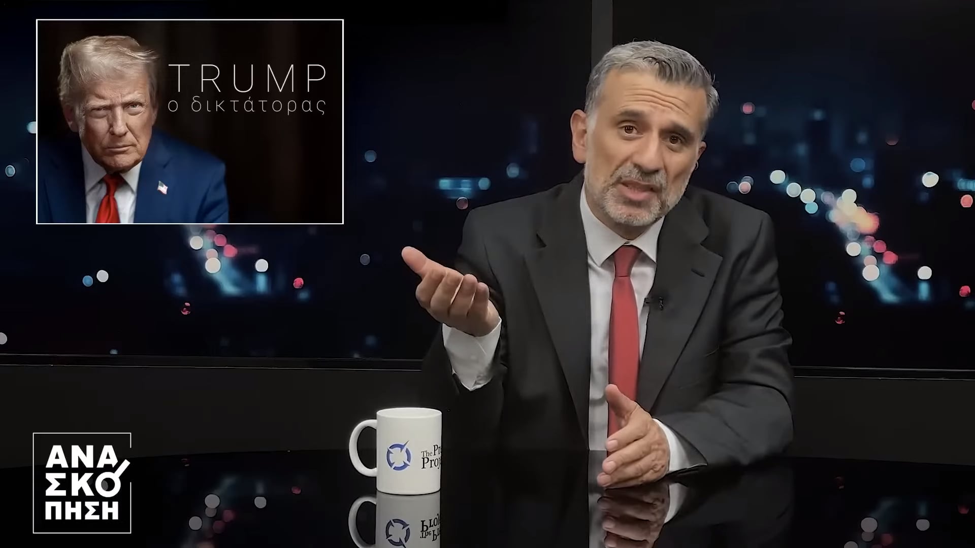 ΑΝΑΣΚΟΠΗΣΗ S12E03: TRUMP ΚΑΙ ΔΗΜΟΚΡΑΤΙΑ - The Press Project - Ειδήσεις ...
