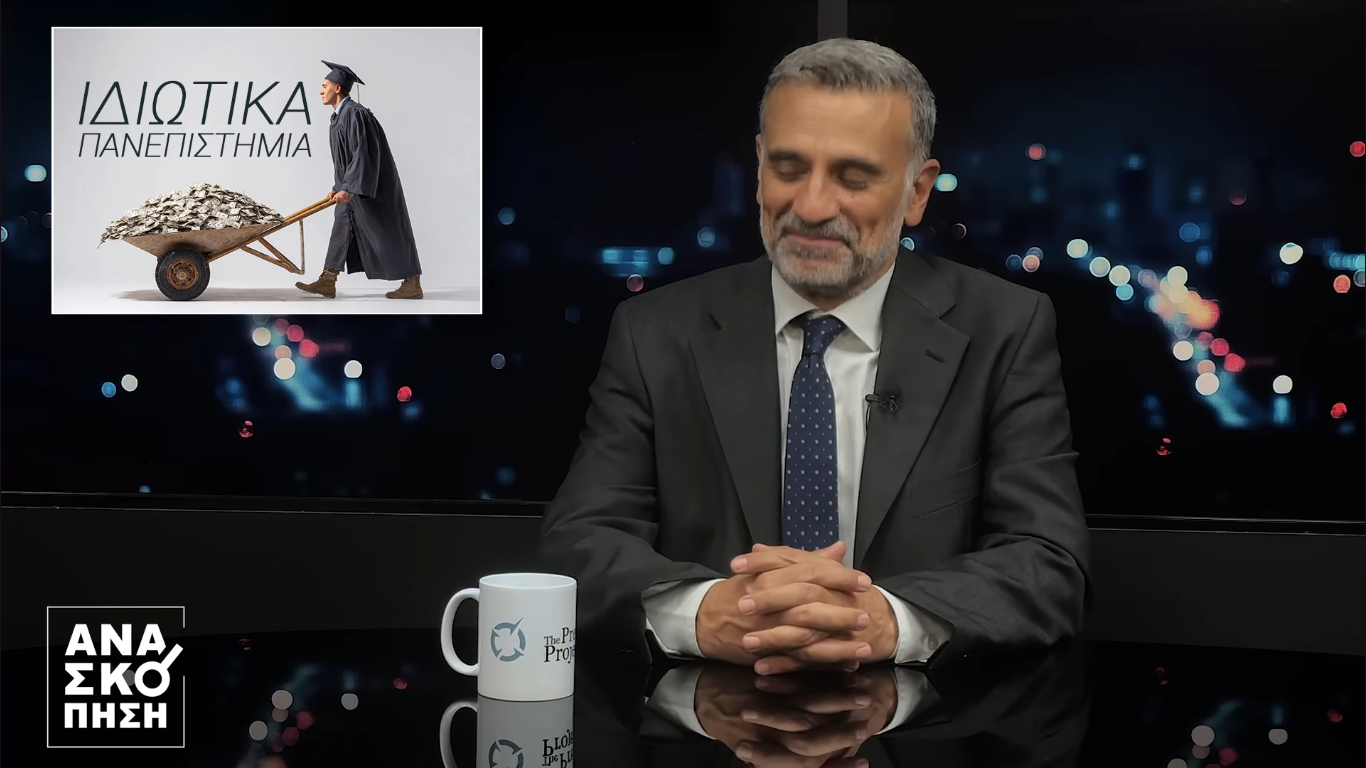 ΑΝΑΣΚΟΠΗΣΗ S12E01: ΗΡΘΑΝ ΤΑ ΙΔΙΩΤΙΚΑ ΠΑΝΕΠΙΣΤΗΜΙΑ - The Press Project ...