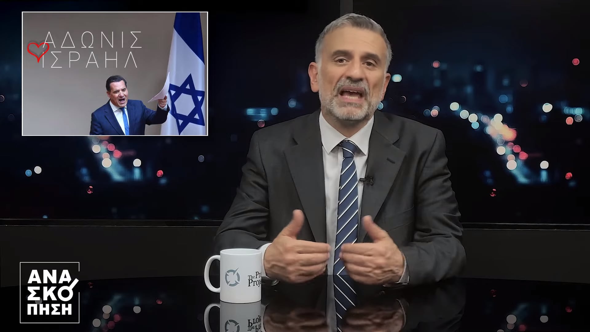 ΑΝΑΣΚΟΠΗΣΗ S12E04: ΑΔΩΝΙΣ ΚΑΙ ΙΣΡΑΗΛ - The Press Project - Ειδήσεις ...