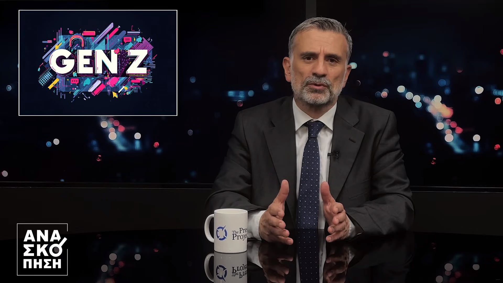 ΑΝΑΣΚΟΠΗΣΗ S12Ε08: GEN Z ΚΑΙ ΔΟΥΛΕΙΑ - The Press Project - Ειδήσεις ...