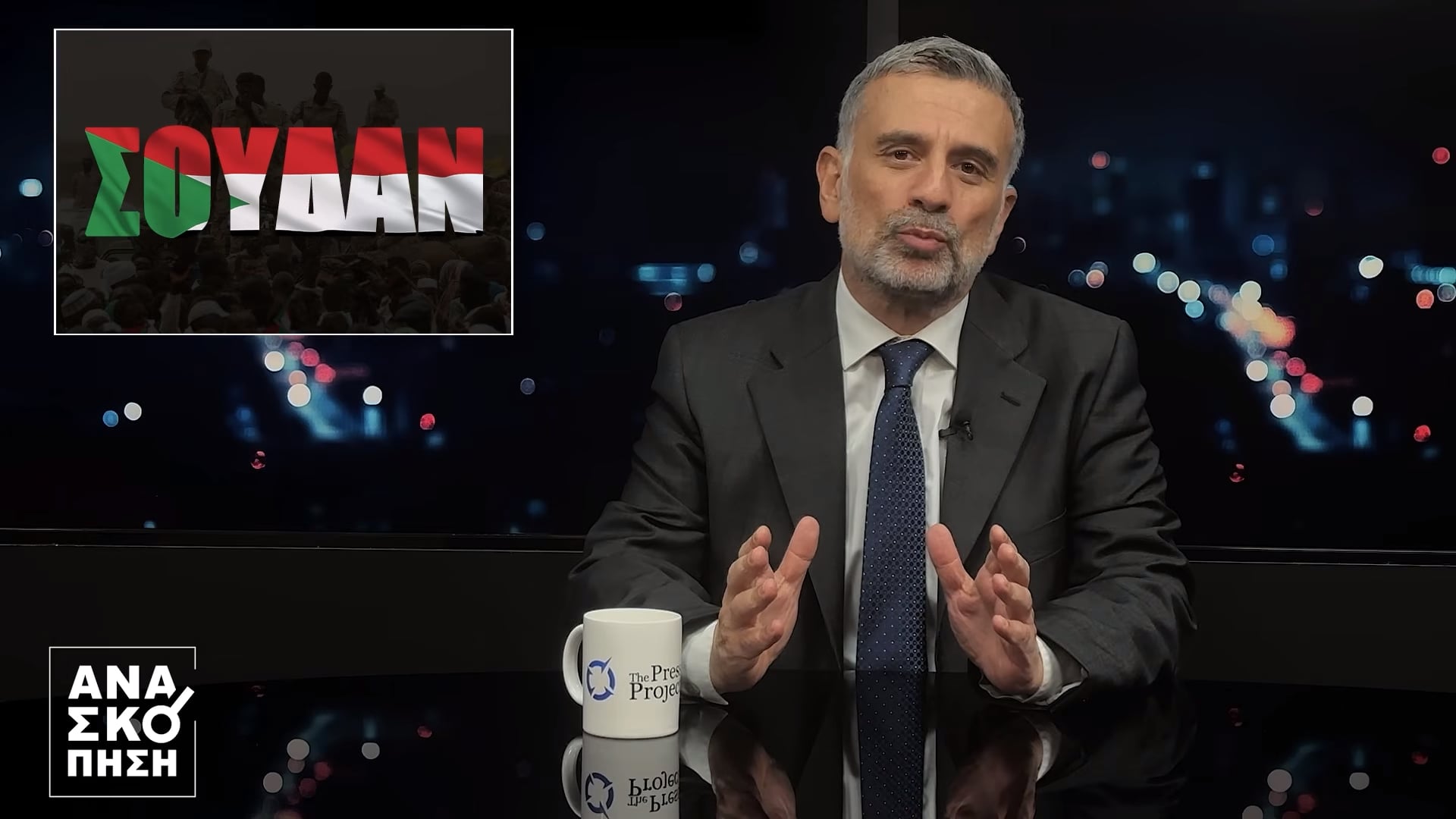 ΑΝΑΣΚΟΠΗΣΗ S12E12: ΣΟΥΔΑΝ - The Press Project - Ειδήσεις, Αναλύσεις ...