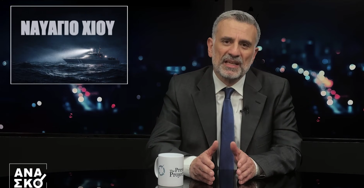 ΑΝΑΣΚΟΠΗΣΗ Σ12Ε14: ΝΑΥΑΓΙΟ ΧΙΟΥ - The Press Project - Ειδήσεις ...