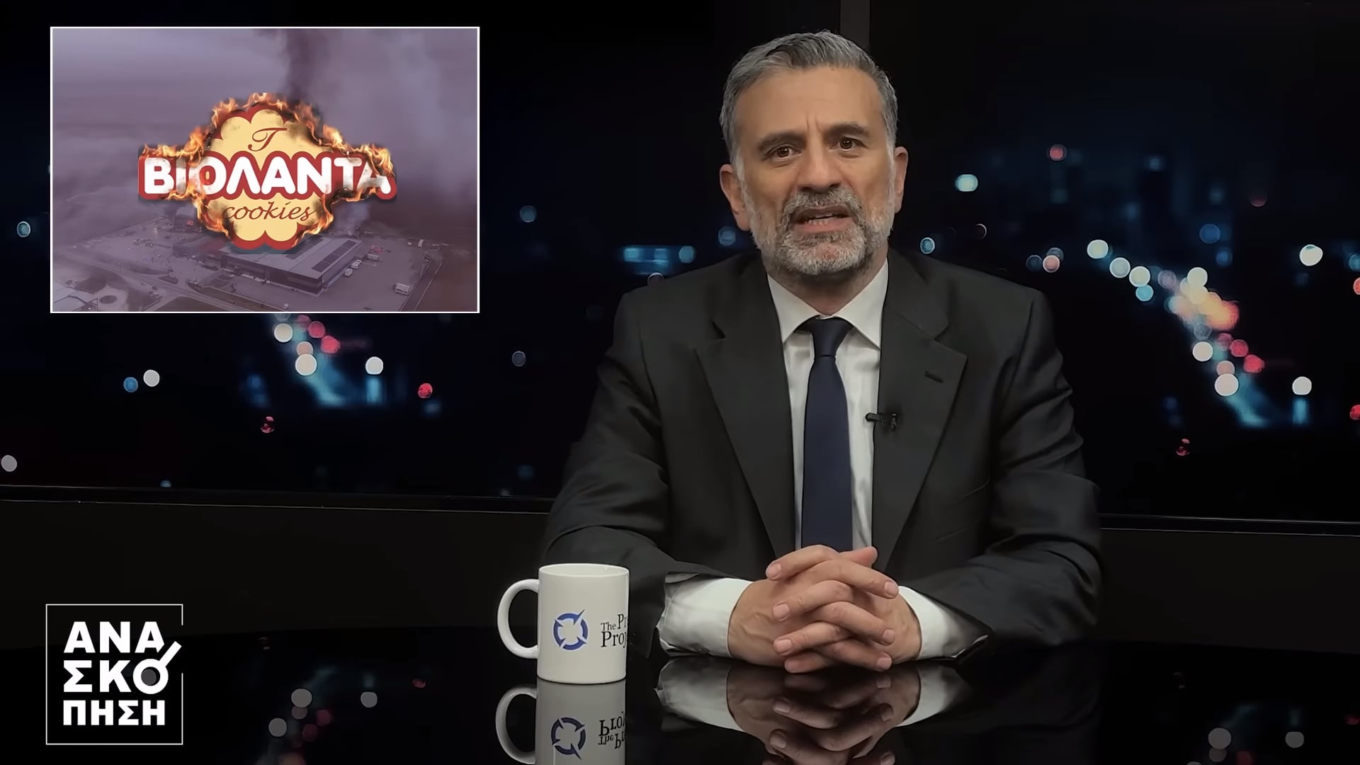 ΑΝΑΣΚΟΠΗΣΗ S12E13: ΒΙΟΛΑΝΤΑ - The Press Project - Ειδήσεις, Αναλύσεις ...