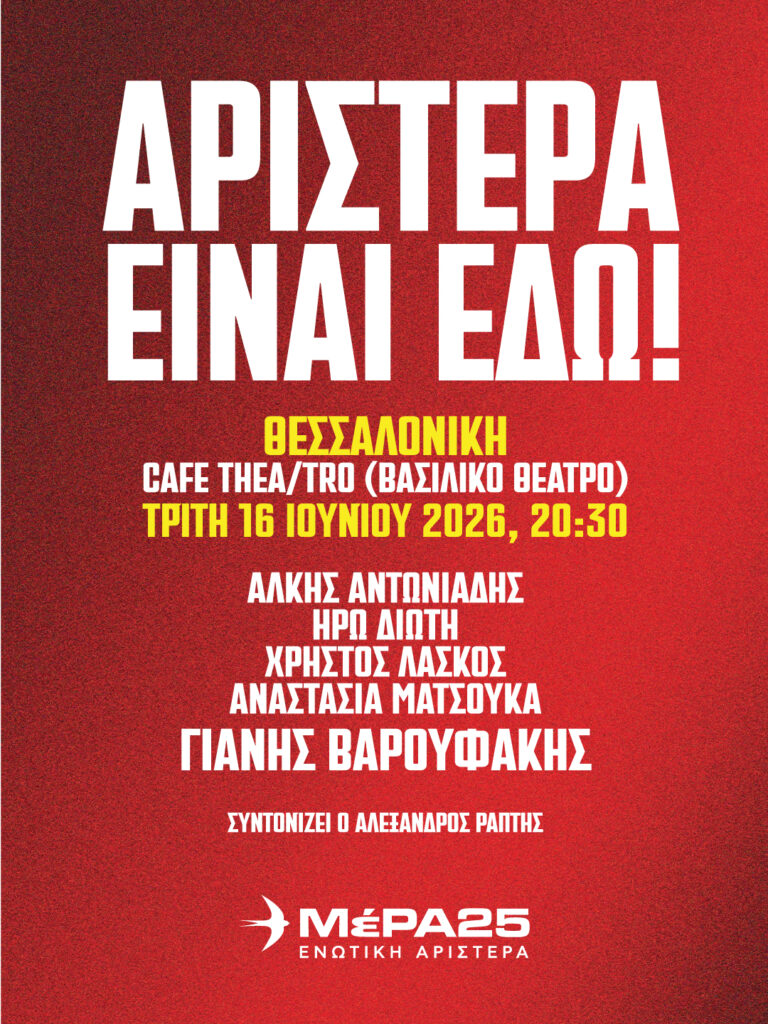 Κεντρική Εκδήλωση του ΜέΡΑ25 Ενωτική Αριστερά | Τρίτη 16 Ιουνίου στη ...