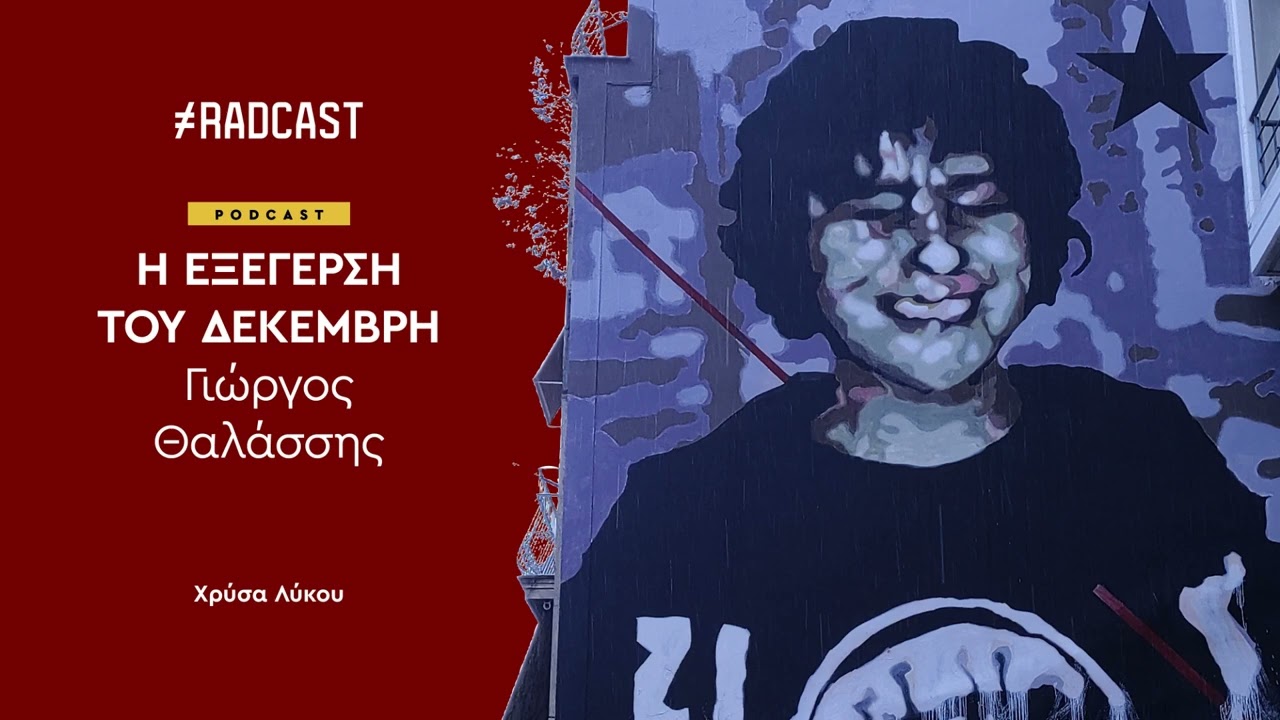 RADCAST: Ο Νίκος Ρωμανός και ο Γιώργος Θαλάσσης για τον Αλέξανδρο 14 ...