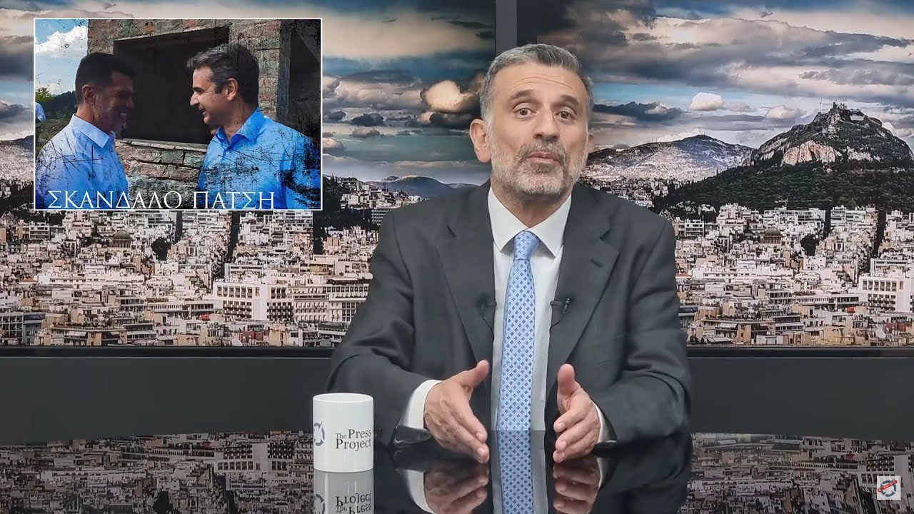 ΑΝΑΣΚΟΠΗΣΗ S09E07: ΣΚΑΝΔΑΛΟ ΠΑΤΣΗ - The Press Project - Ειδήσεις ...
