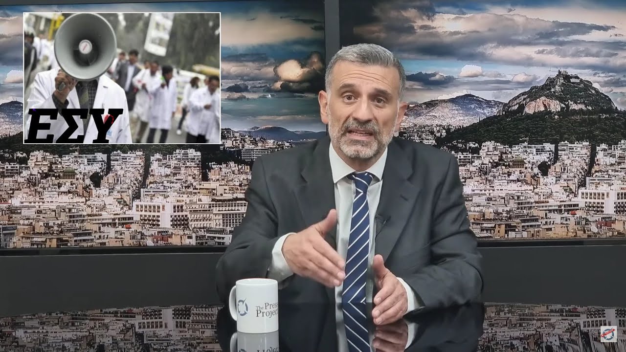 ΑΝΑΣΚΟΠΗΣΗ S09E11: ΝΕΟΣ ΝΟΜΟΣ ΓΙΑ ΤΟ Ε.Σ.Υ. - The Press Project ...