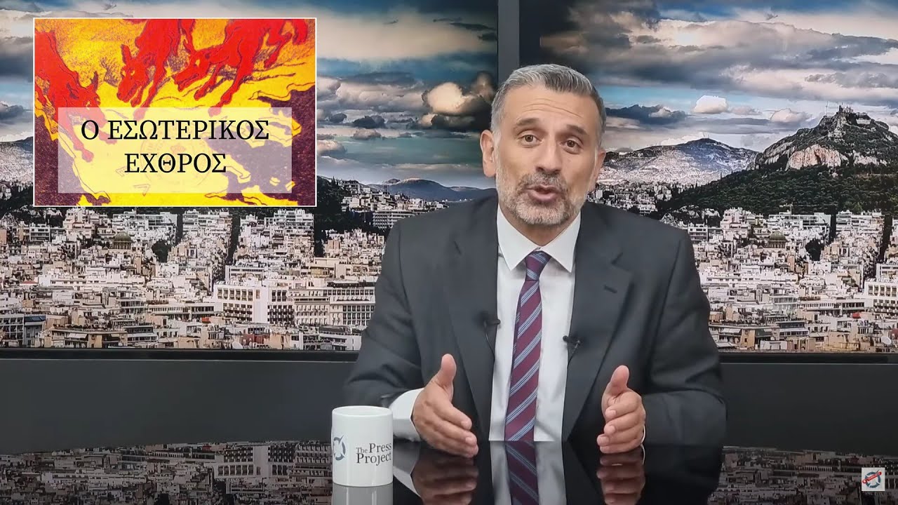 ΑΝΑΣΚΟΠΗΣΗ S09E03: Ο ΕΣΩΤΕΡΙΚΟΣ ΕΧΘΡΟΣ - The Press Project - Ειδήσεις ...