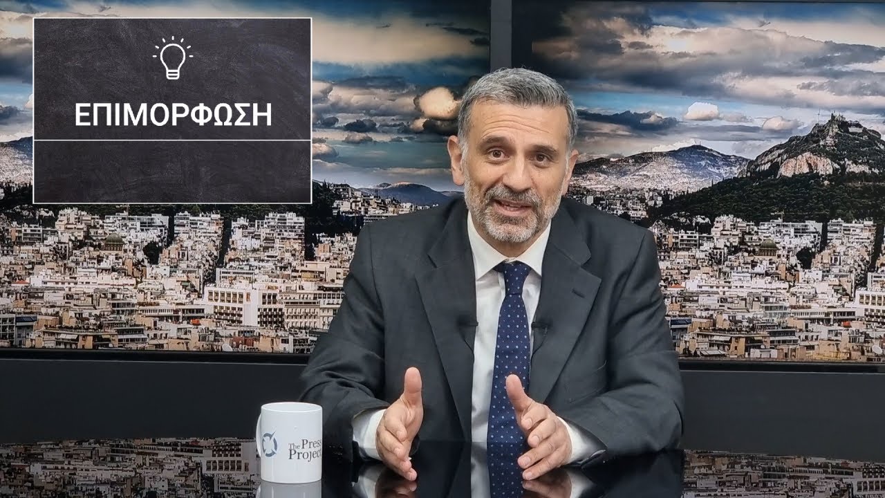 ΑΝΑΣΚΟΠΗΣΗ S09E18: ΕΠΙΜΟΡΦΩΣΗ - The Press Project - Ειδήσεις, Αναλύσεις ...